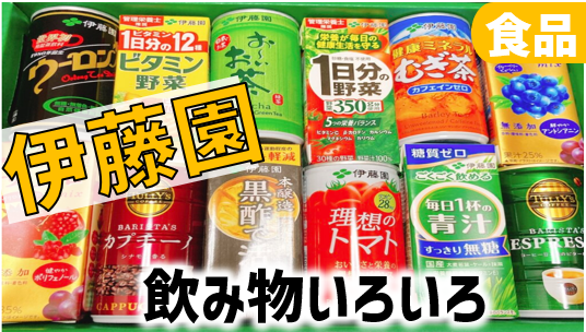 (2593)伊藤園株主優待｜飲み物詰め合わせ貰える・優先株は高利回り | ぴよのよいちの優待タイムズ