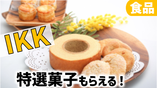 (2198)IKKアイケイケイ株主優待は激うま特選菓子！｜2026から優待変更 | ぴよのよいちの優待タイムズ